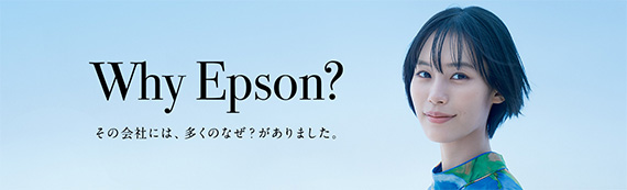 エプソンを知る | 採用情報 | エプソン
